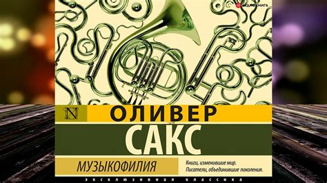 Музыкофилия (Оливер Сакс) Аудиокнига - YouTube