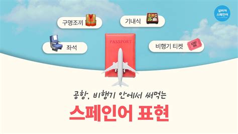 4분 스페인어 공항 비행기 안에서 써먹는 스페인어 표현 ️ Youtube