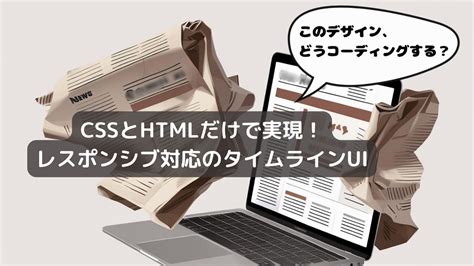 このデザイン、どうコーディングする？ 8｜cssとhtmlだけで実現！レスポンシブ対応のタイムラインui Fastcoding Blog