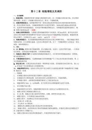 第十二章 细胞增殖及其调控