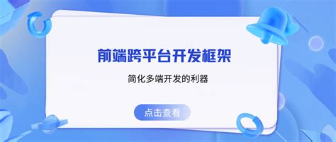 前端跨平台开发框架：简化多端开发的利器跨端平台应用前端 Csdn博客