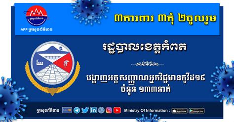រដ្ឋបាលខេត្តកំពត បង្ហាញអត្តសញ្ញាណអ្នកវិជ្ជមានកូវីដ១៩ ចំនួន ១៣៣នាក់ ក្រសួងព័ត៌មាន