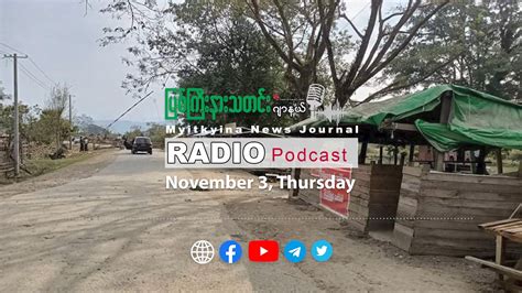 နိုဝင်ဘာလ ၃ ရက်၊ မြစ်ကြီးနားသတင်းဂျာနယ်၏ ရေဒီယိုအစီအစဉ်တင်ဆက်မှု။ မြစ်ကြီးနား ဖားကန့်လမ်းပေ