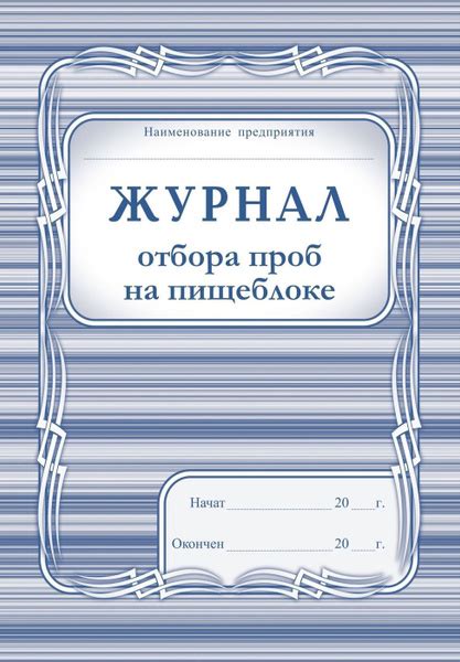Журнал отбора проб на пищеблоке - купить с доставкой по выгодным ценам ...