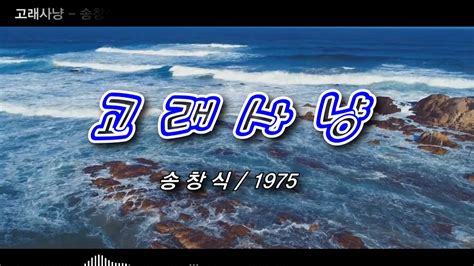 고래사냥 송창식 1975 가사자막 Youtube