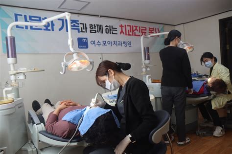 ‘모아치과병원 현장 진료소가 있는 여수다문화복지원