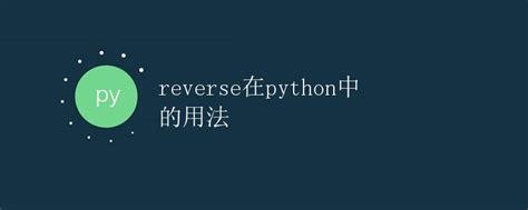 Reverse在python中的用法极客教程