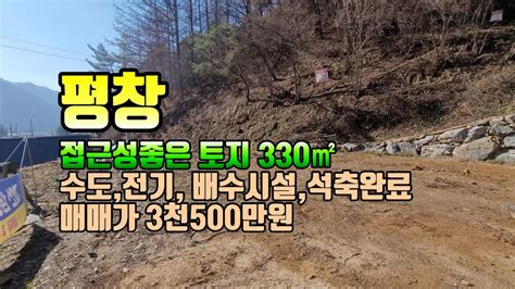 평창전원주택지 매번13 32평창 방림면소재 골짜기안 동남향의 아담한 전원주택토지 매매가 3500만원평창 방림부동산 Youtube