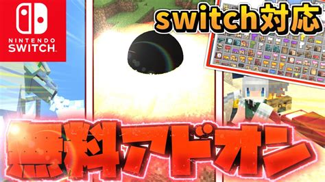 【マイクラアドオン】switchで遊べる「無料」アドオン全て紹介！【前編】【マイクラ統合版】【ゆっくり実況】 Youtube