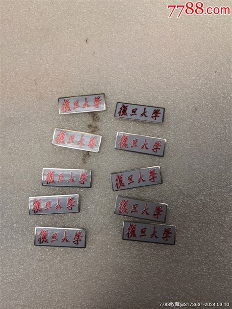 复旦大学校徽。校徽毕业章榄波书屋【7788收藏收藏热线】