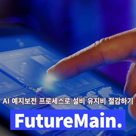 스마트 팩토리를 위한 Ai 예지보전 설비 유지비 절감 전략 네이버 블로그