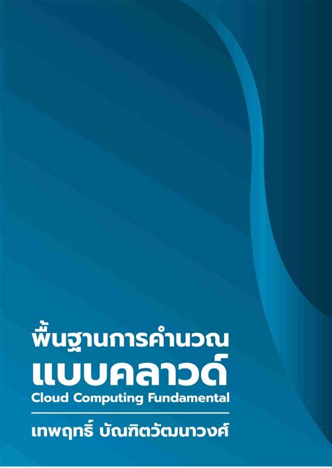 พื้นฐานการคำนวณแบบคลาวด์ Cloud Computing Fundamental ฉบับปรับปรุงครั้งที่ 1 Ookbee ร้านอี