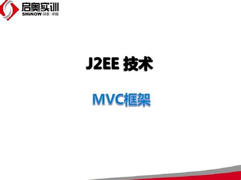 J2ee And Mvcword文档在线阅读与下载无忧文档