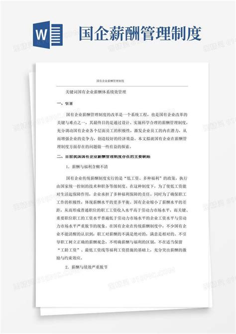 简洁的国有企业薪酬管理制度word模板免费下载编号vd6apgl55图精灵