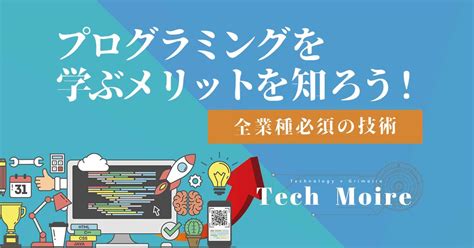 プログラミングを学ぶメリットとは？効果的な学習方法や注意点も解説！ テックモワ