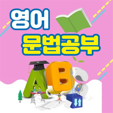 초보자를 위한 영어 문법 공부방법 짧게 마스터해보자