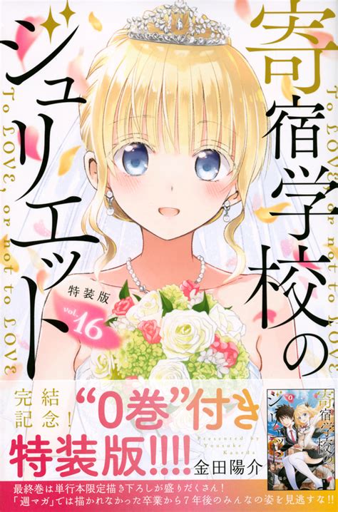『寄宿学校のジュリエット（16）特装版』（金田 陽介）｜講談社コミックプラス