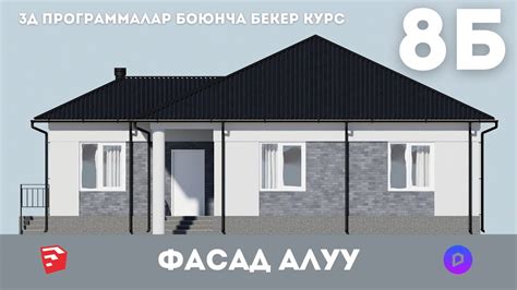 Фасад алуу же д5 фасад жасо Скетчап курс Д5 рендер уйронуу 8чи болум Youtube