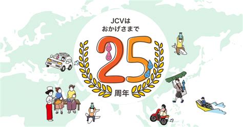 おかげさまで25周年特設ページが完成しました 世界の子どもにワクチンを 日本委員会