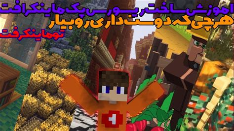 اموزش ساخت ریسورس پک در ماینکرفت Pc هرچی دوست داری بیار تو ماینکرفت Youtube