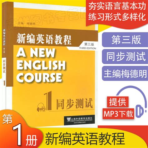 新编英语教程1第一册同步测试第三版第3版附mp3下载主编梅德明上海外语教育出版社 9787544630740虎窝淘