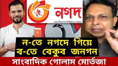 ন তে নগদে গিয়ে ব তে বেকুব হল জনগণ নগদের বাটপারি গোমড় ফাঁস করল