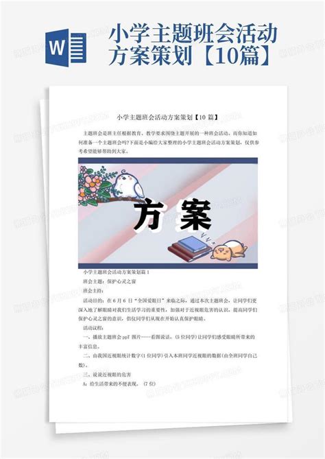 小学主题班会活动方案策划10篇Word模板下载 编号lrpxwnaa 熊猫办公
