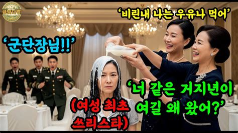 동창회에서 냄새나는 년이라고 날 무시하고 우유 퍼붓던 동창생 2스타1스타 장군들이 나타나 날 보더니 군단장님” 소리를