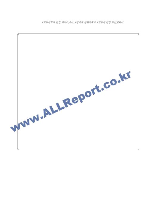 연세대학교 치위생학과 편입학 자기소개서 ＋ 학업계획서편입학업계획