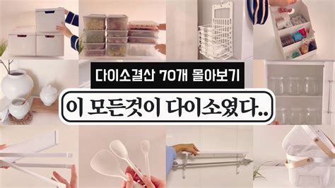 다이소 2024년 결산 70가지 몰아보기 다이소에 출근하며 찾은 보물꿀템 절대 후회없는 다이소 꿀템 야무지게 활용하기