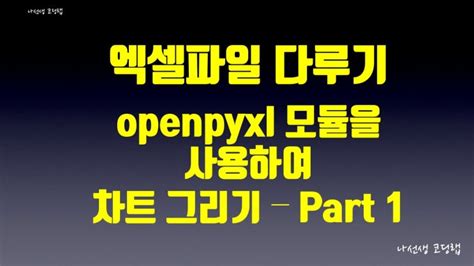 126 엑셀파일 다루기 Openpyxl 모듈을 사용하여 차트 그리기 Part 1 네이버 블로그