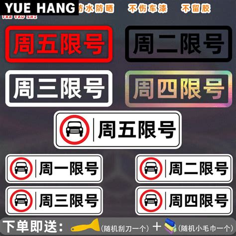 新款 限行提醒提示周一二三四五限號車貼個性警示裝飾貼汽車貼紙可 598 蝦皮購物