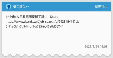 徵工讀生 朝陽科大板 Dcard