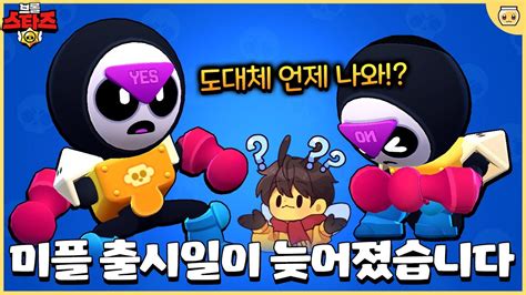 이번주에 나오기로 했던 미플이 안나온다고 갑자기 변경된 미플 출시 소식 [브롤스타즈] Youtube
