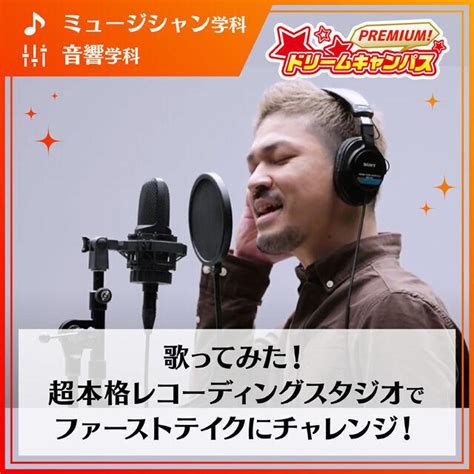 高校3年生・再進学限定！ファーストテイク ～ボーカル編～／専門学校 名古屋ビジュアルアーツのオープンキャンパス情報と予約申込【スタディサプリ 進路】