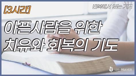 치유기도│아픈사람을 위한 치유와 회복의 기도│병자를 위한 기도│건강회복 간구기도│반복해서 읽는 기도 [3시간] Youtube