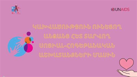 Կախվածություն ունեցող անձանց հետ տարվող սոցիալ հոգեբանական աշխատանքների մասին ԿԲԱԿ մասնագետ