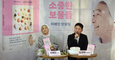 이해인 수녀 소중한 보물들 출간 기념 기자간담회