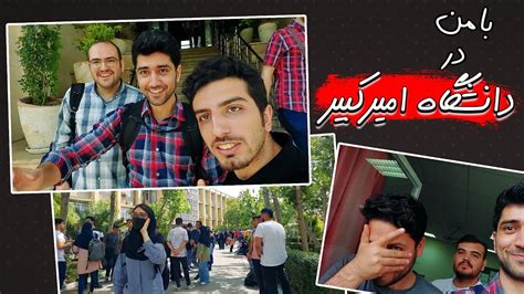 با من در دانشگاه امیرکبیر قسمت 4 Youtube
