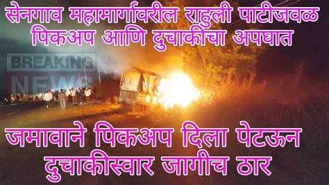 सेनगाव महामार्गावरील राहुली पाटीजवळ पिकअप आणि दुचाकीचा अपघात पिकअपने