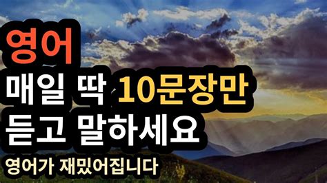 영어 매일 딱 10문장 듣기 말하기 10ㅣ영어회화ㅣ왕초보 영어ㅣ생활영어ㅣ쉐도잉ㅣ영어듣기ㅣ영어말하기ㅣ영어공부ㅣ영어문장 반복ㅣ