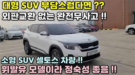 판매완료 셀토스중고차 대형suv 는 부담스럽다면 바로 이차량 정답입니다 외판교환없는 완전무사고 셀토스 차량 구경한번 해보세요 Youtube