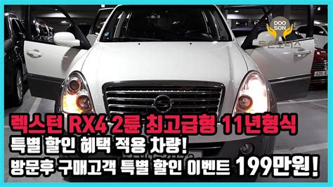 중고차 특가할인 거품없는 가격 전시차량 렉스턴 Rx4 2륜 최고급형 11년형식 특별 할인 혜택 적용 차량 방문후 구매고객 특별 할인 이벤트 199만원 Youtube