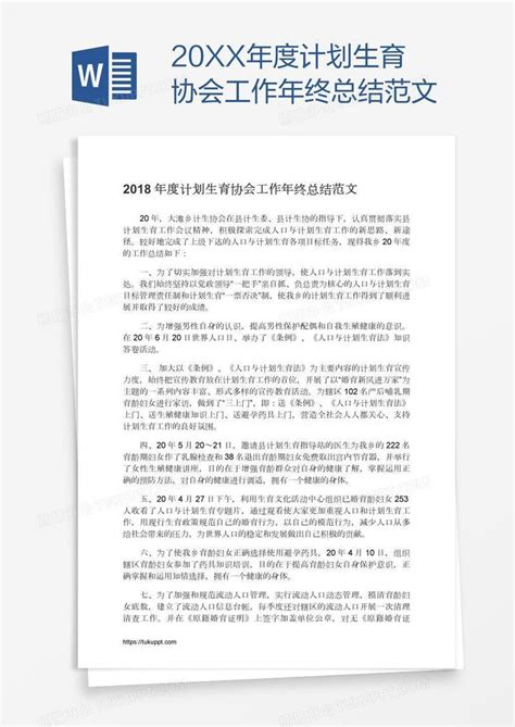 20xx年度计划生育协会工作年终总结范文模板下载年终总结图客巴巴