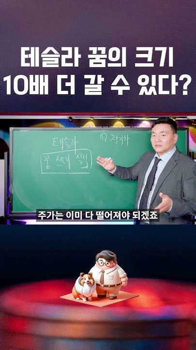 테슬라 10배 추가 상승 할 수 있는 이유 투자 주식 Youtube
