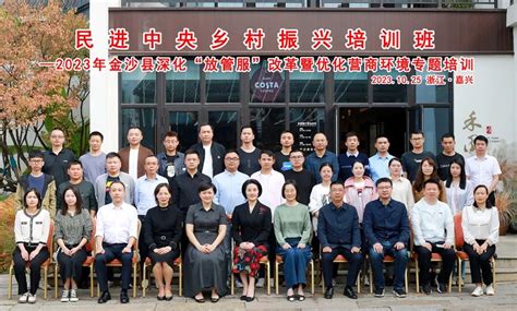 2023年民进中央乡村振兴培训班金沙县专题培训在嘉兴举办