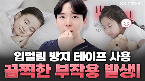 [ Sleep ] 성인과 아이 수면에 도움 된다는 입벌림 방지 테이프😟끔직한 부작용이 있다는 거 알고 계신가요 Youtube