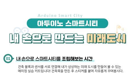 아두이노 스마트시티 만들기 키트아두이노 Uno 호환보드 센서 메뉴얼 포함