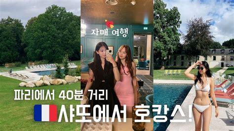 🇲🇫파리살이 7년차 나만 알고 싶은 파리 근교 고성에서의 호캉스 아니 숲캉스 🍀 Youtube
