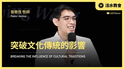 突破文化傳統的影響 】｜曾敬恆 牧師｜1027 活水親子主日（中文） 🔴直播 Youtube